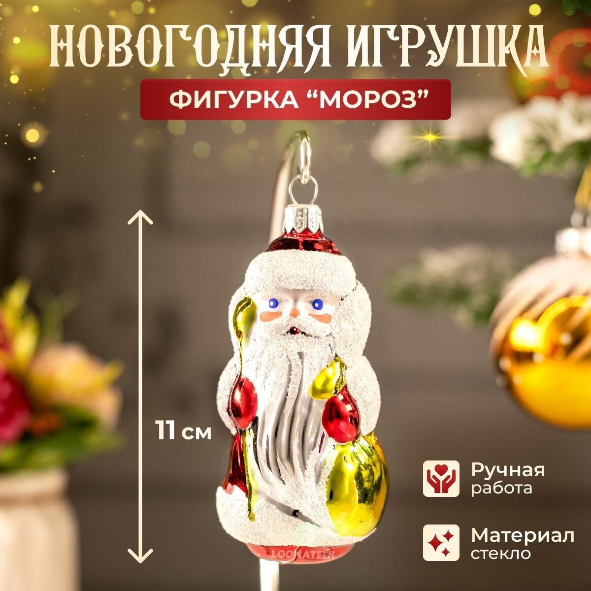 Стеклянная елочная игрушка фигурка "Мороз"