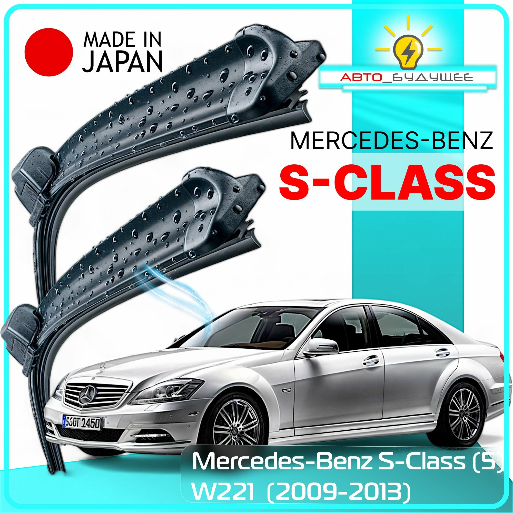 Дворники Mercedes-Benz S-Class (5) W221 / Мерседес S-класс рест. 2009 2010 2011 2012 2013 Щетки стеклоочистителя бескаркасные автомобильные LYNXauto 700мм-700мм к-т 2шт.
