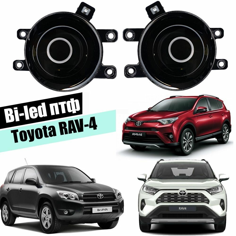 Bi-led противотуманные фары Lightbay Proton для Toyota Rav-4 2шт 5000К светодиодные ближний/дальний