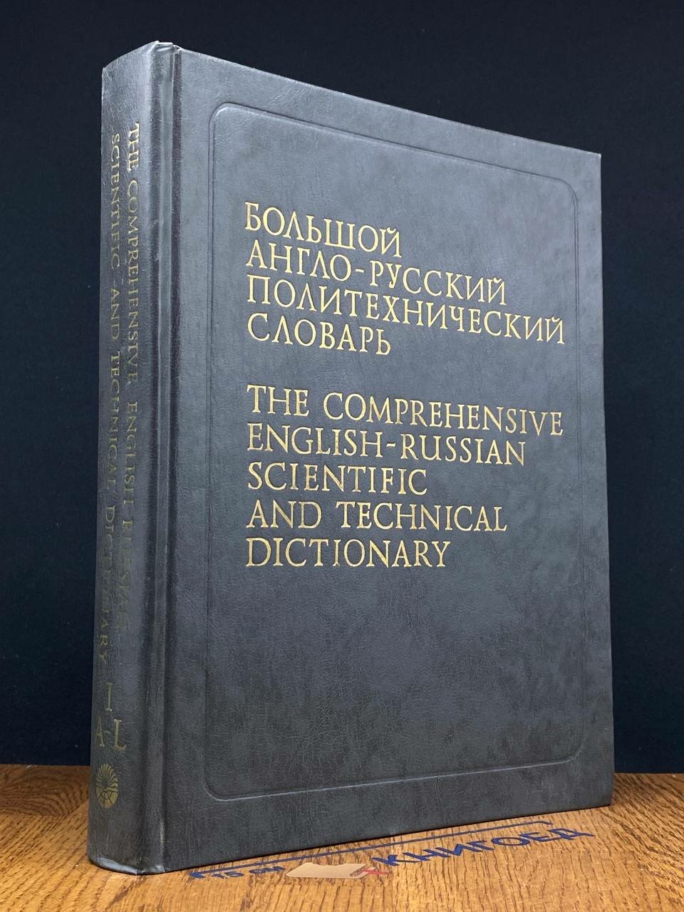 Книга. Большой англо-русский политехнический словарь. Том 1. A-L 1991 (2041303347216)