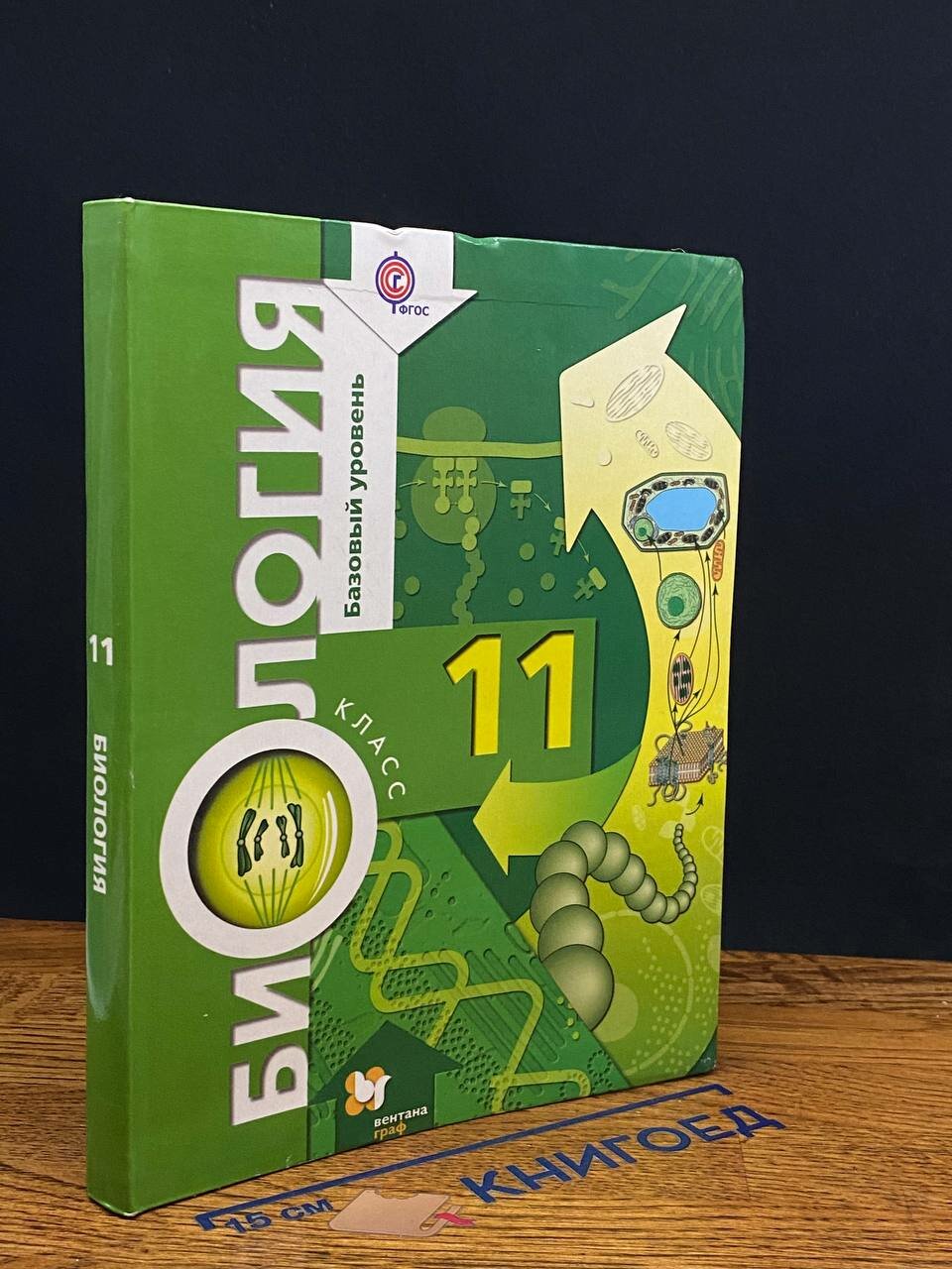 Книга. (Штамп) Биология. 11 класс 2018 (2041527128219)