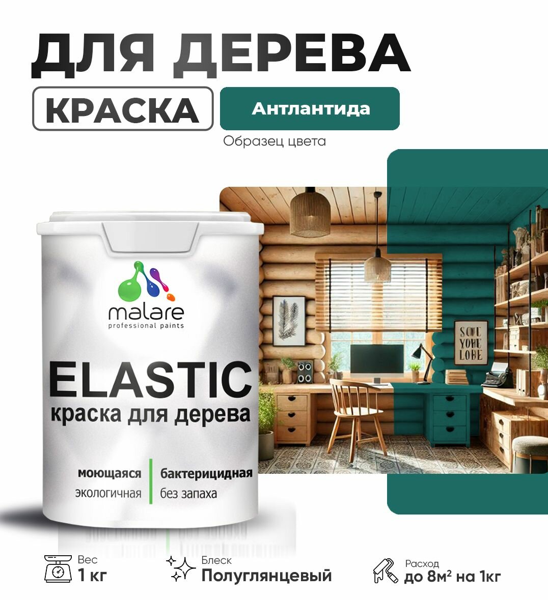 Резиновая краска по дереву Malare Elastic эластичная акриловая для дерева для наружных и внутренних работ, быстросохнущая без запаха, полуглянцевая, атлантида, 1 кг