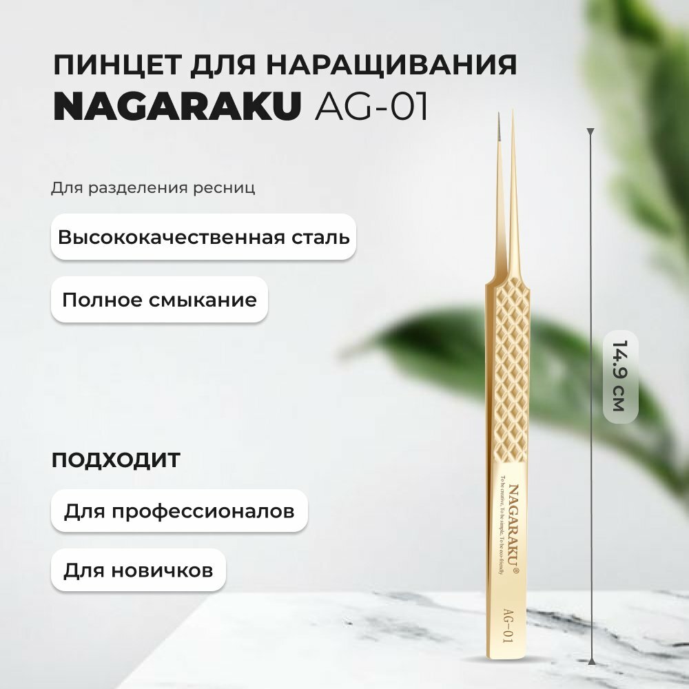 Пинцет NAGARAKU (Нагараку) AG-01