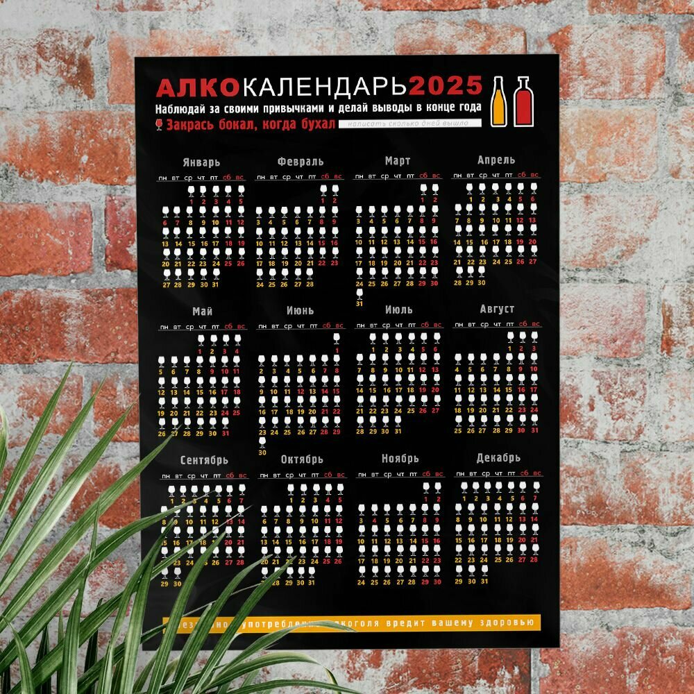 Календарь MIGOM настенный принт А2 Алкокалендарь 2025