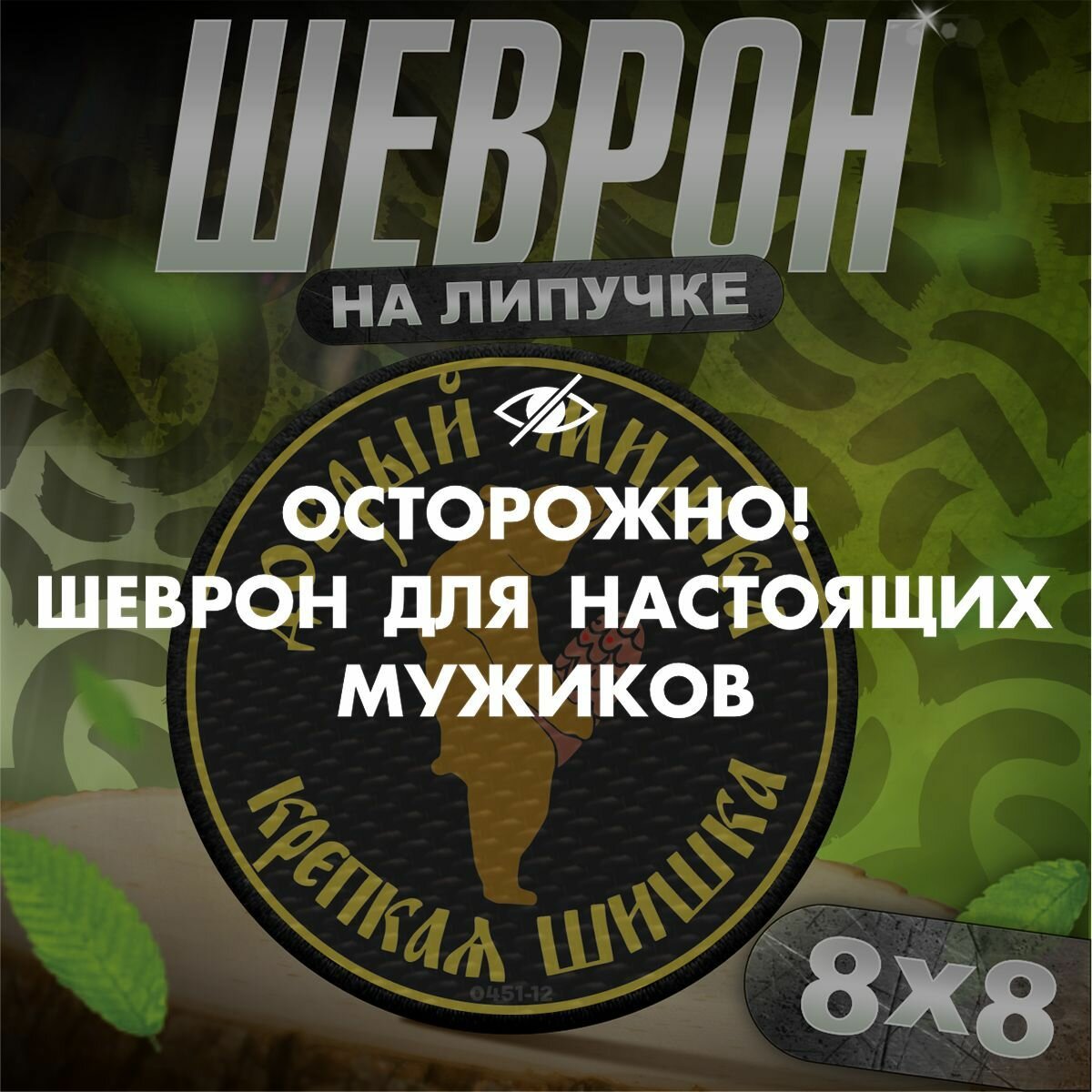 Шеврон на липучке нашивка на одежду мемы приколы