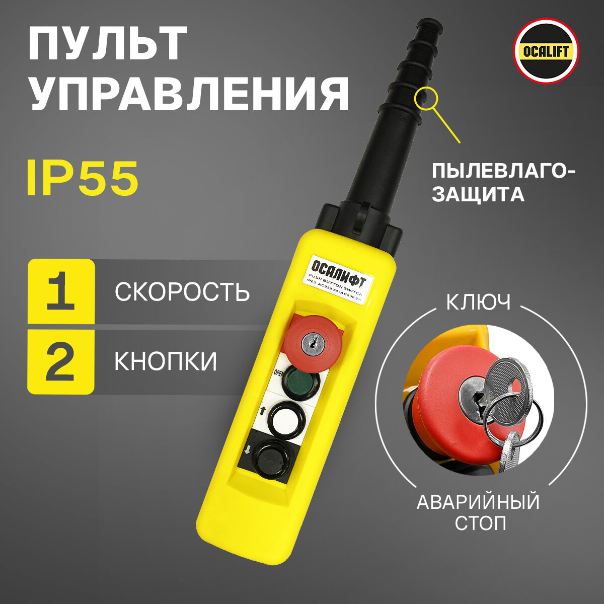 Пульт управления для промышленных тельферов 2 кнопки, 1 скорость, стоп, ключ, старт, IP65 (без кабеля)