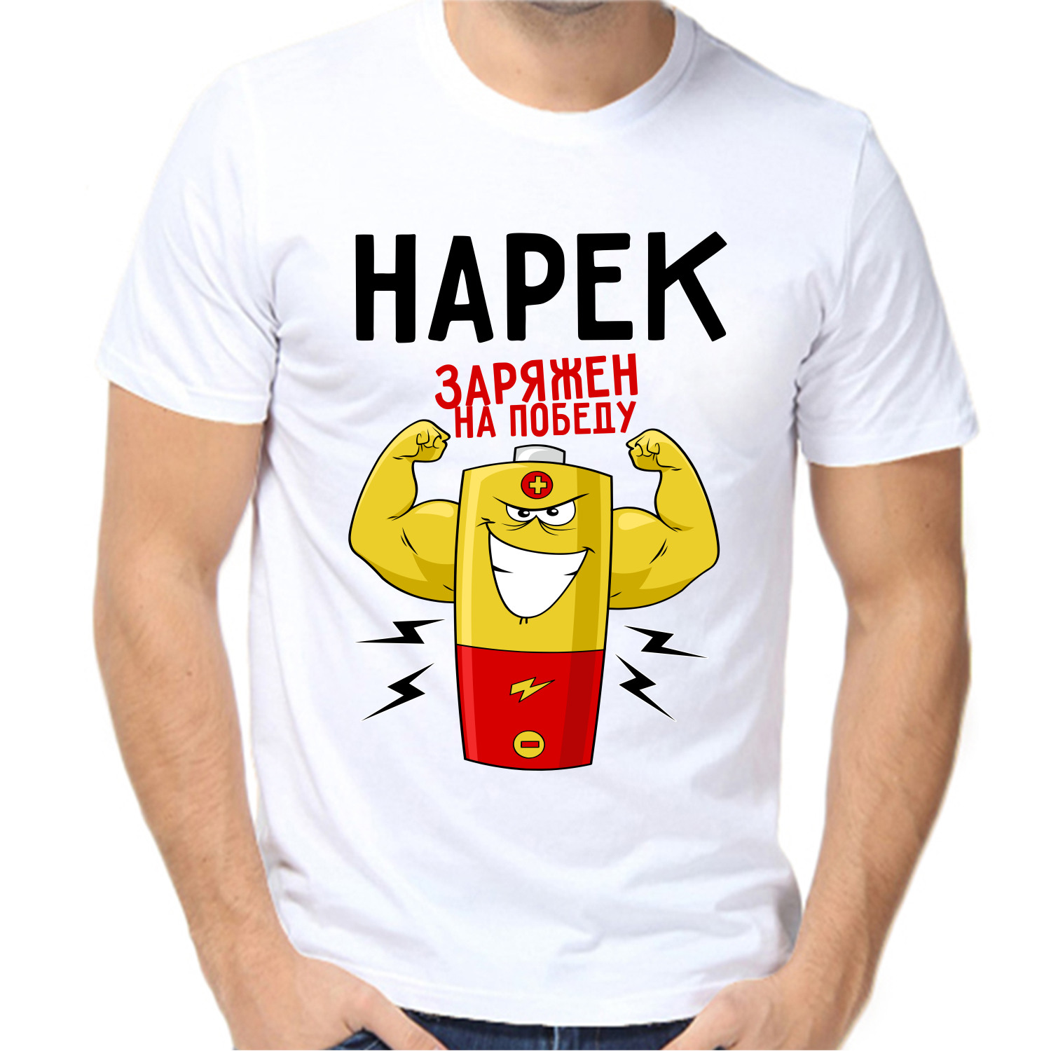 Футболка нарек заряжен на победу 1