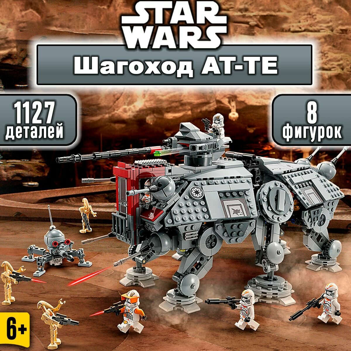 Конструктор Звездные войны "Шагоход AT-TE", 1082 деталей, 8 минифигурок, большой набор для мальчика Star Wars