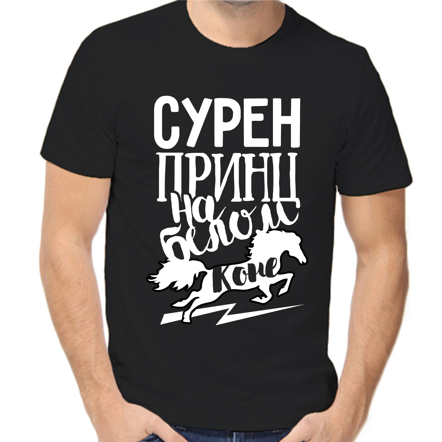 Футболка сурен принц на белом коне