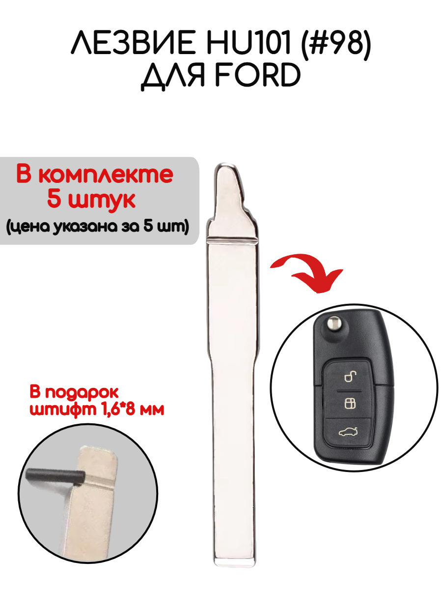 Набор лезвий из 5 штук HU101 (#98) для ключа зажигания Ford Focus