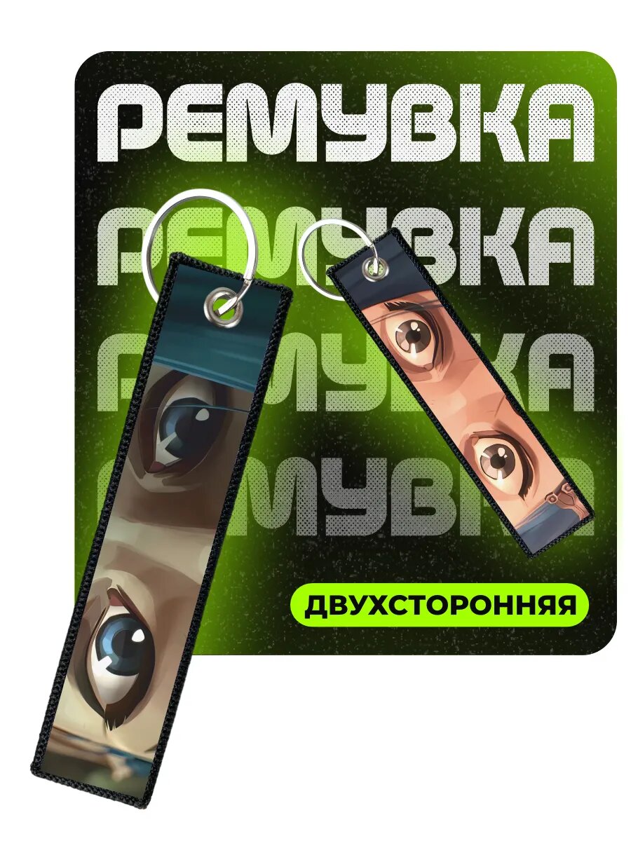 Брелок