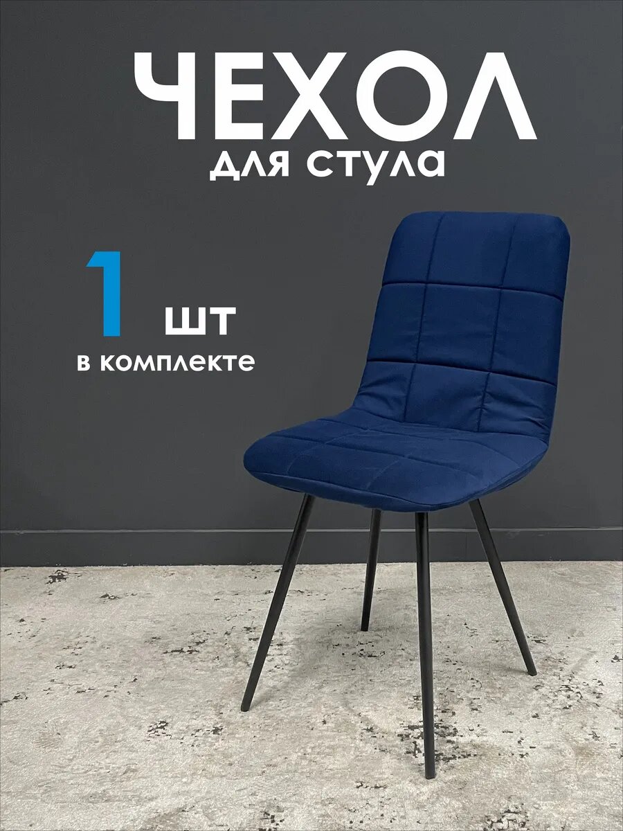 Чехол на стул Чили