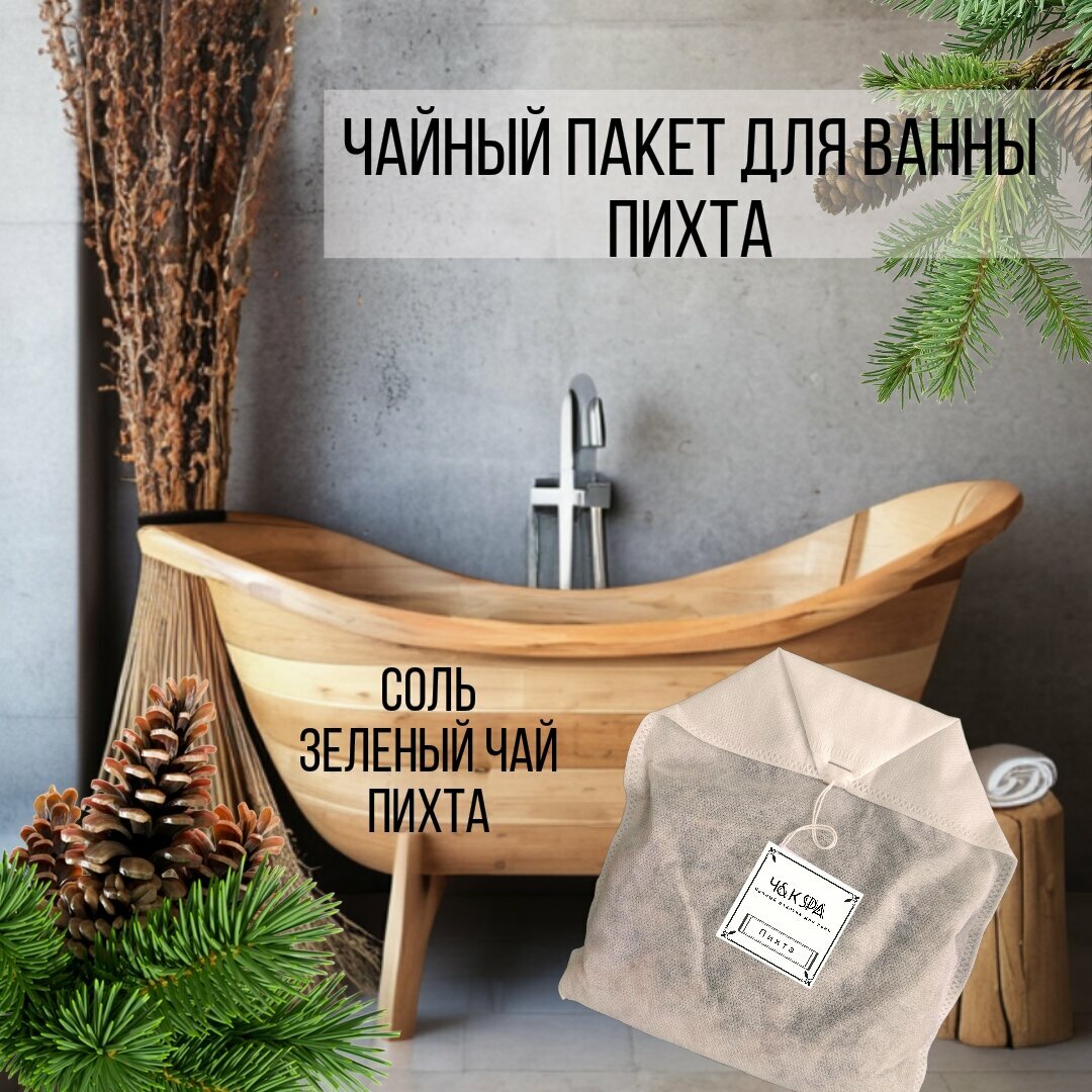 Чайный пакетик для ванной "Пихта", "Домашняя баня в ванне", 250 гр
