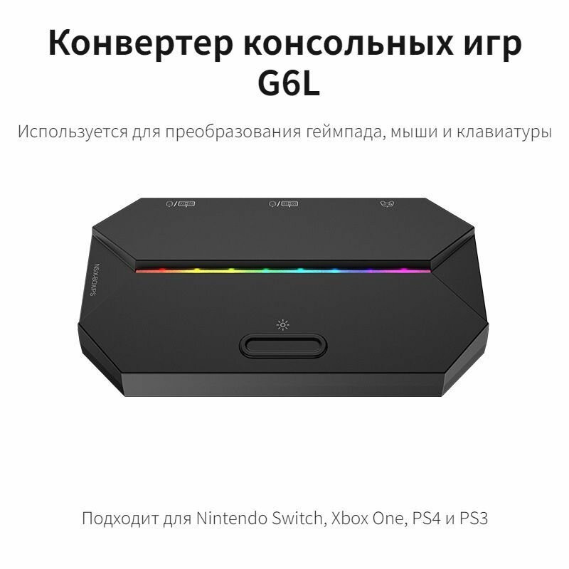 Конвертер консольного геймпада G6L в клавиатуру и мышь подходит для Nintendo, Switch, Xbox One, PS4 и PS3
