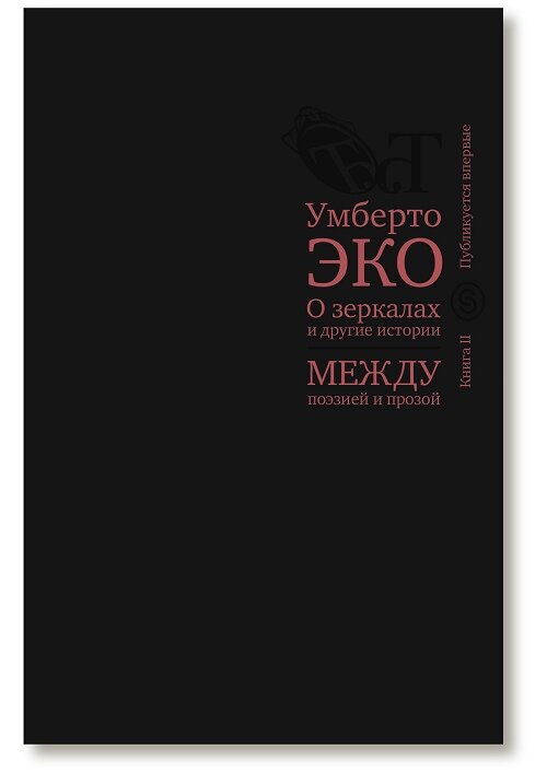 О зеркалах и другие истории. Между поэзией и прозой. Кн. II / Эко У.