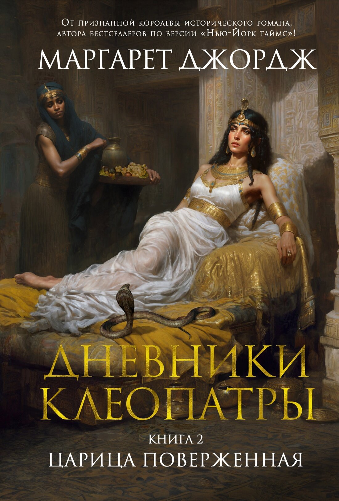 Дневники Клеопатры. Книга 2. Царица поверженная / Джордж М.