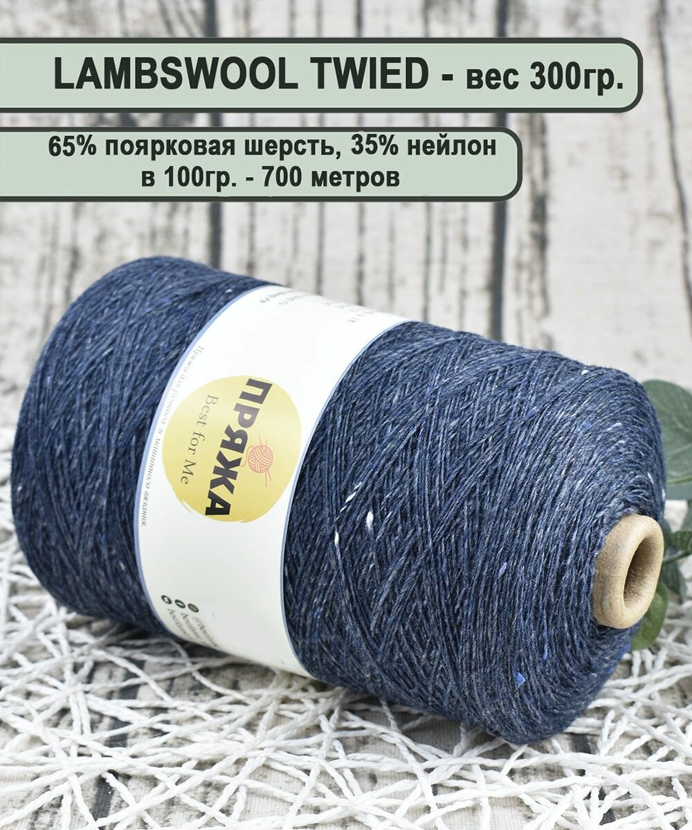 Пряжа на бобине твид (TWEED) , 65% поярковая шерсть, 35% полиамид, 100гр./700мет цв. 732 ТЕМ. Джинс (вес бобины 300гр.)