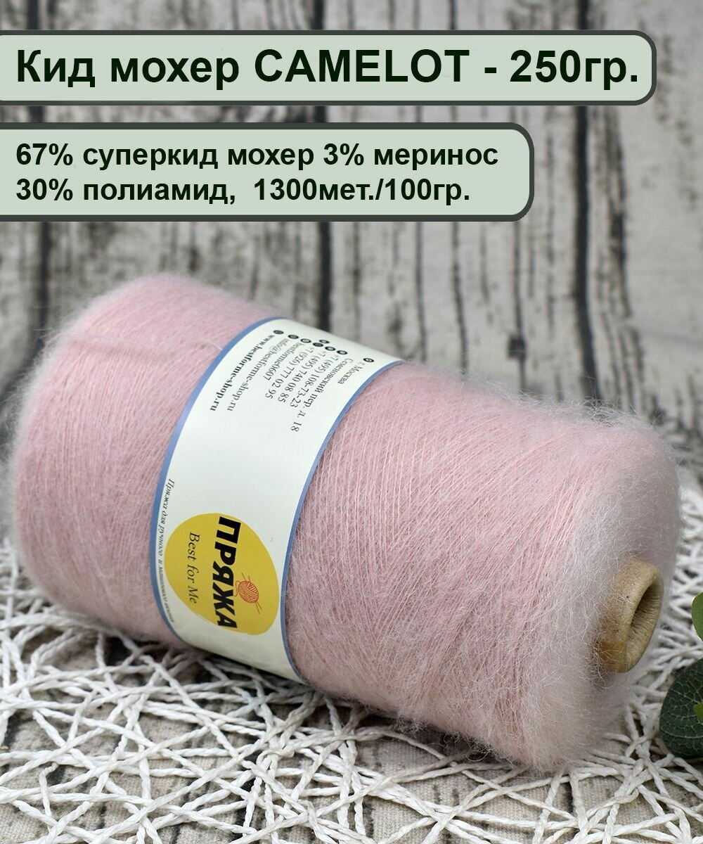 Кид мохер CAMELOT 67% суперкид мохер, 3% меринос, 30% полиамид, 100гр./1300мет, цв.071 пудровый (250гр.)