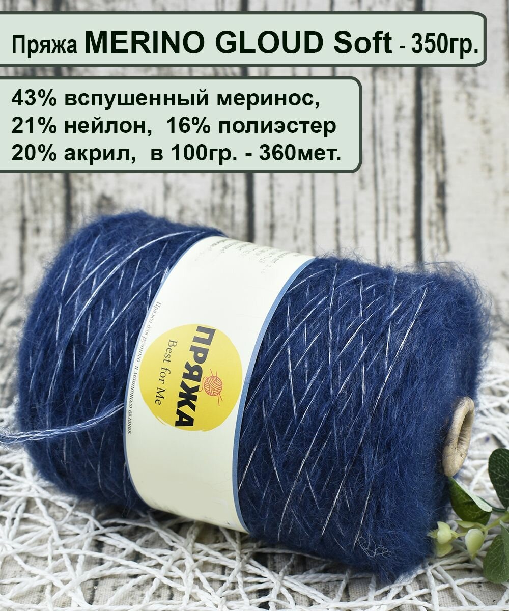 Пряжа шнурок с пухом/ CLOUD SOFT- 43% пух мериноса, 21% нейлон, 20/16 в 100гр./360м. цв.039 синий (вес бобины 350гр.)