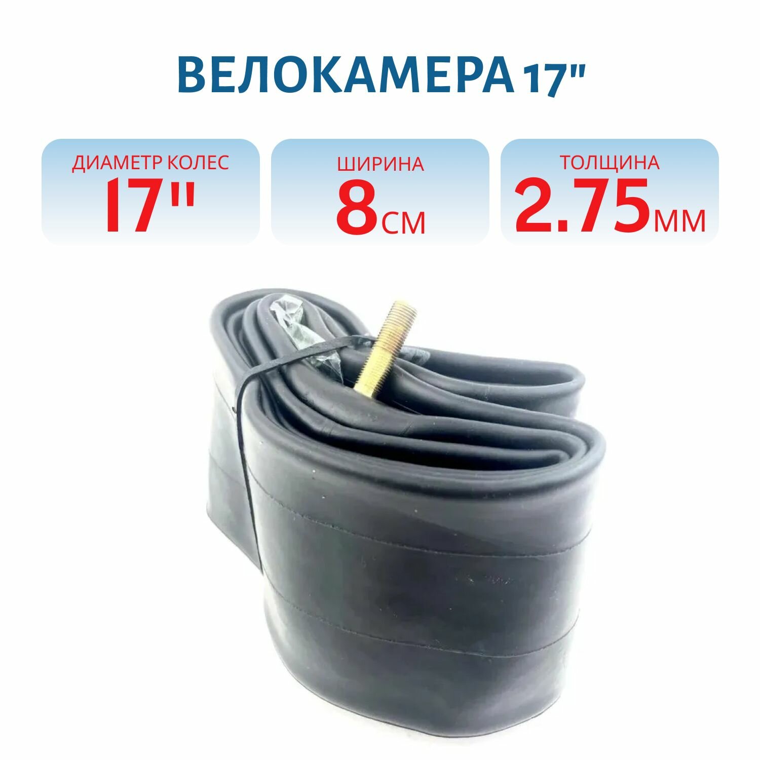 Камера 17" 2,75/3,00-17
