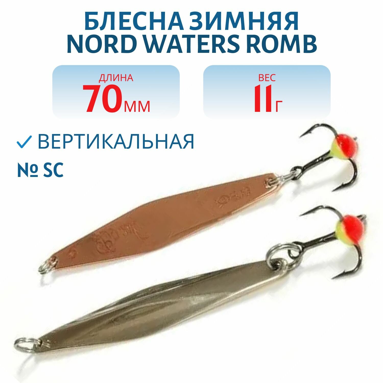 Блесна зимняя Nord Waters Romb с цепочкой PRH070011 длина 70 мм, вес 11 гр, цвет SC