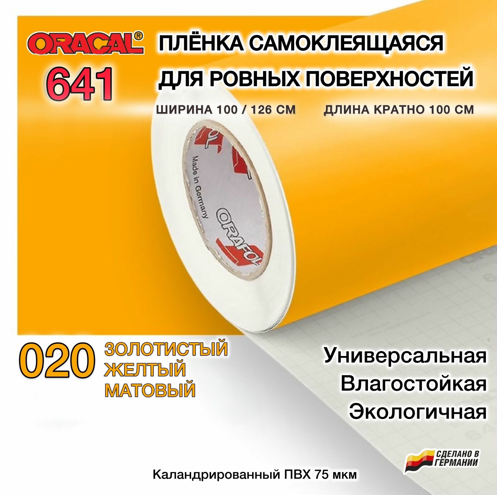 Пленка 126х100 см золотисто-желтая матовая самоклеящаяся Oracal 641-020 (Оракал 641)