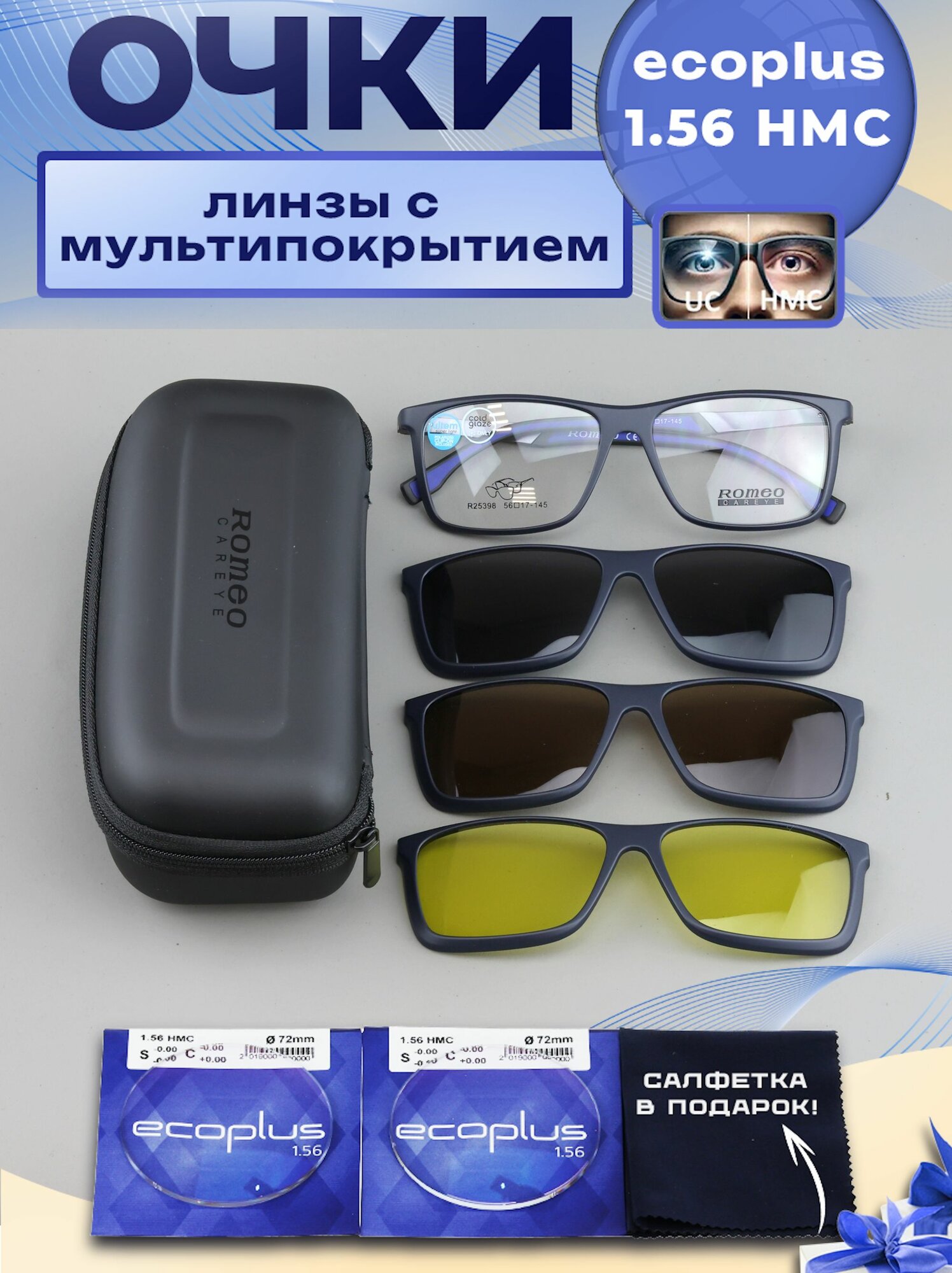 Очки корригирующие с футляром / стигматические / с насадками ROMEO 3 в 1 мод. R25398 Цвет 3 с линзами с мультипокрытием HMC -3.25 РЦ 64-66