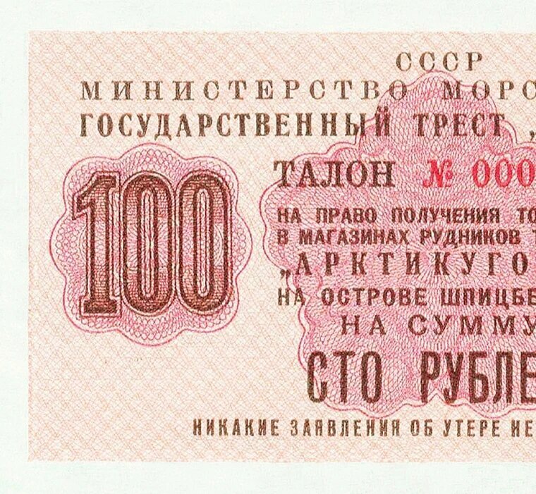 100 рублей 1961 года бона остров Шпицберген , трест Арктикуголь сувенирная копия, банкноты и купюры редкие коллекционные