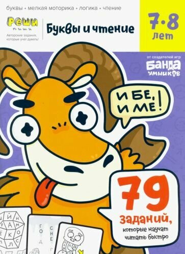 Рабочая тетрадь Банда умников Буквы и чтение. Часть 3. 7-8 лет. 2020 год, С. В. Пархоменко