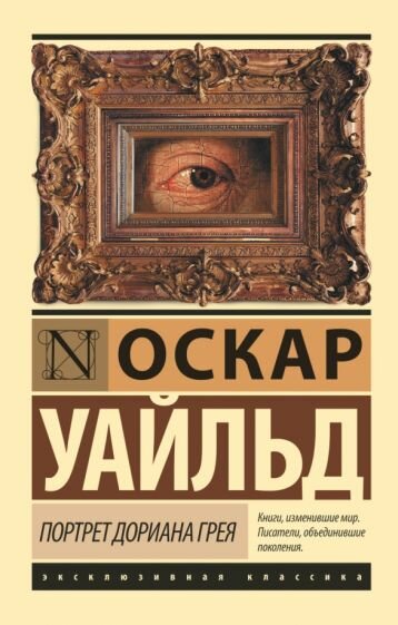 Книга АСТ Уайльд О. Портрет Дориана Грея, 2022, 320 страниц