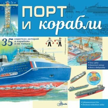 Энциклопедия АСТ Техники Для Детей, Порт и корабли, 2022, cтраниц 48