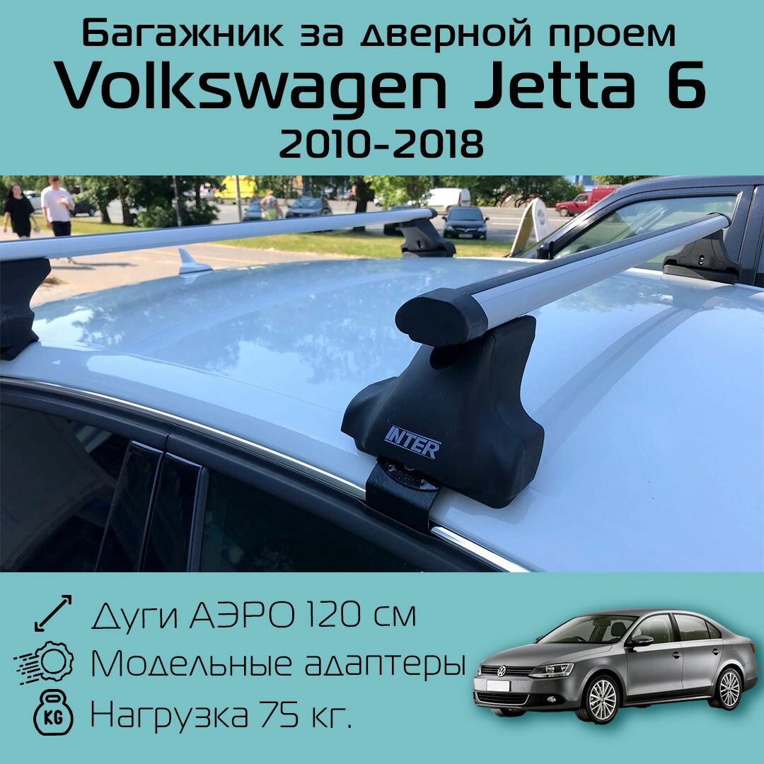 Багажник на крышу Inter Spectr за дверной проем для Volkswagen Jetta 6 2010-2018 г. в. с аэродинамическими дугами 1,2 м / Багажник на крышу Интер Спектр для Фольксваген Джетта 6