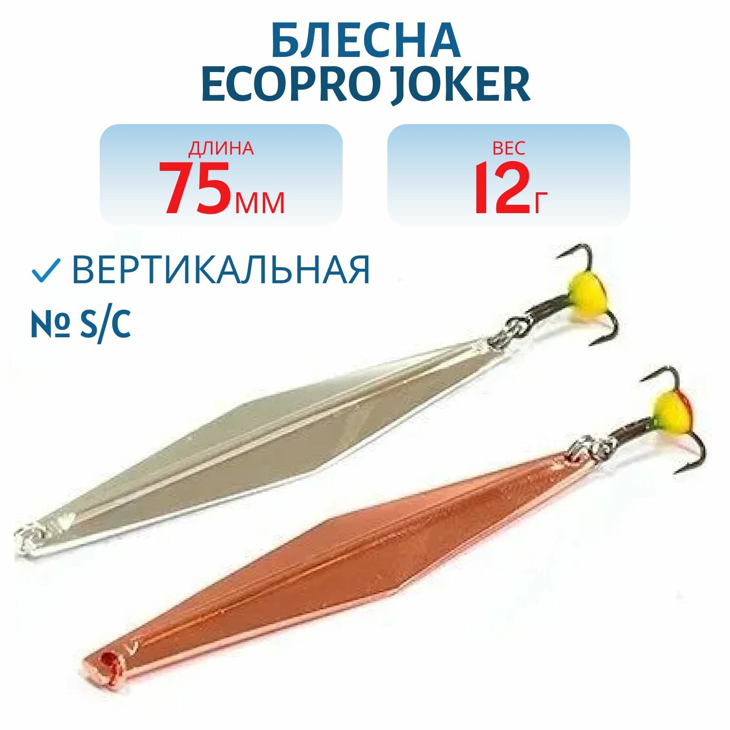 Блесна вертикальная ECOPRO Joker (70mm/12гр) тройн.№10 S/C