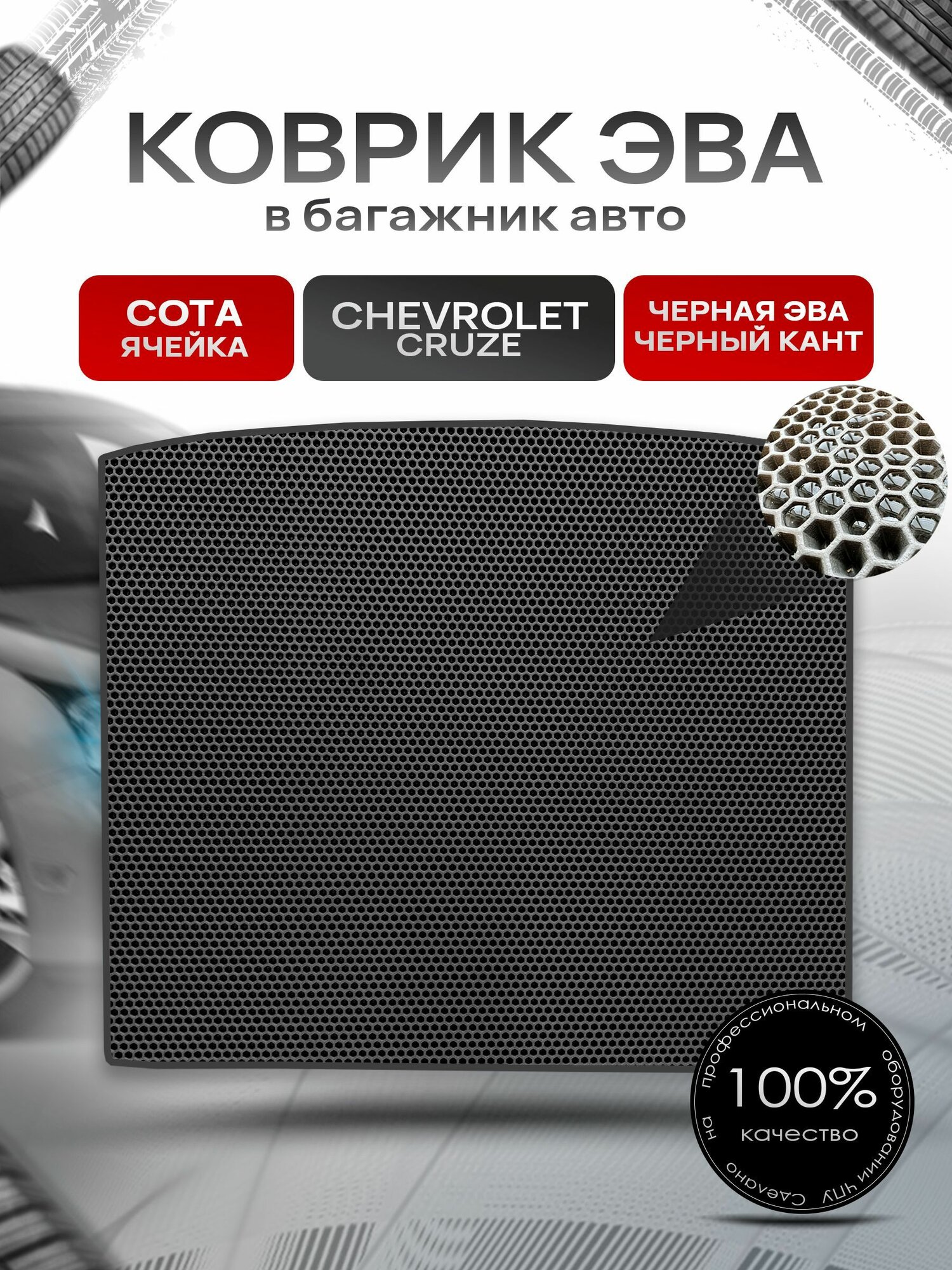 Коврик в багажник ЭВА сота для авто Chevrolet Cruze / Шевроле Круз хэтчбек 2009 - 2016 Чёрный с Чёрным кантом