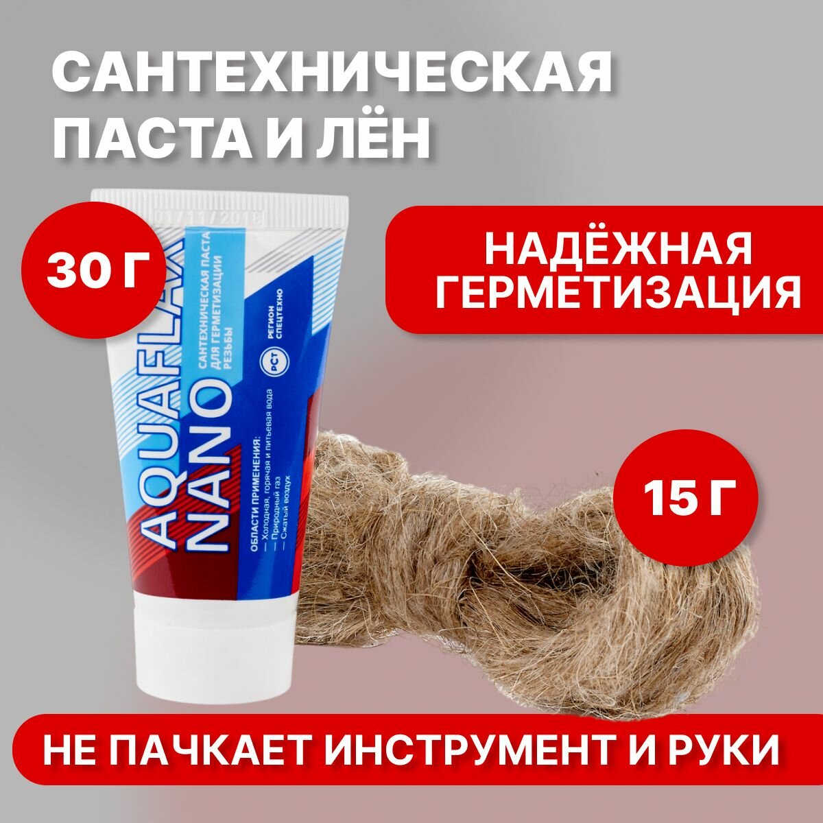 Набор для уплотнения резьбовых соединений сантехнического оборудования AQUAFLAX, паста 30г тюбик + 15г лён
