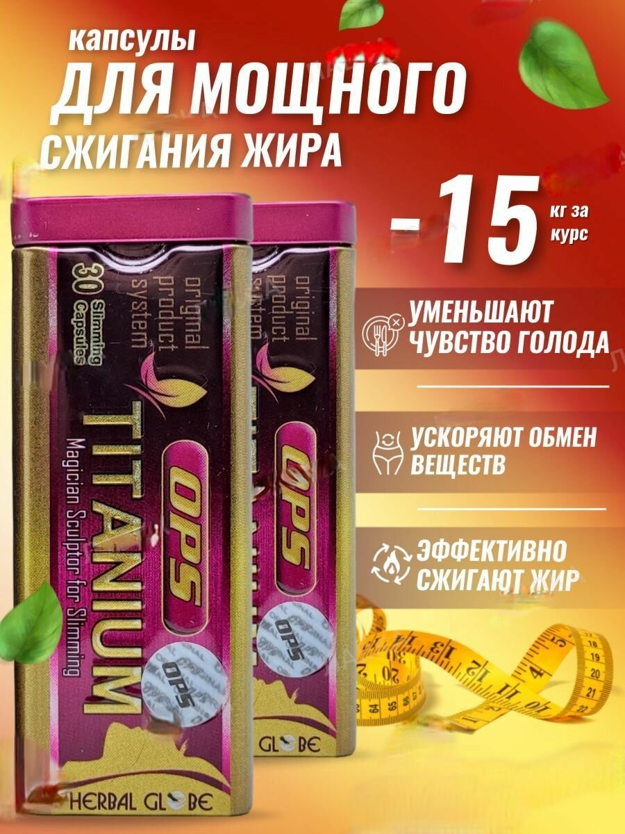 Titanium, Капсулы для похудения жиросжигатель
