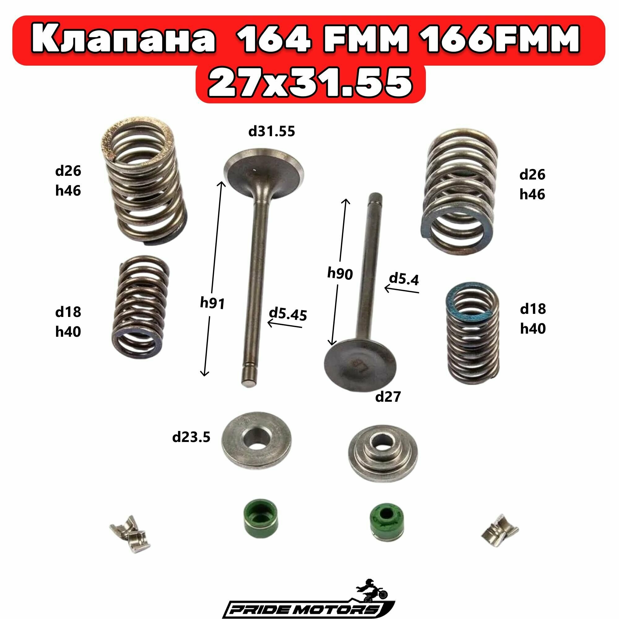 Клапана 165FMM 166FMM 164FML 163FML 167FMM 170FMM 31.55х5.45х91 27х5.35х90 Рем комплект клапанов