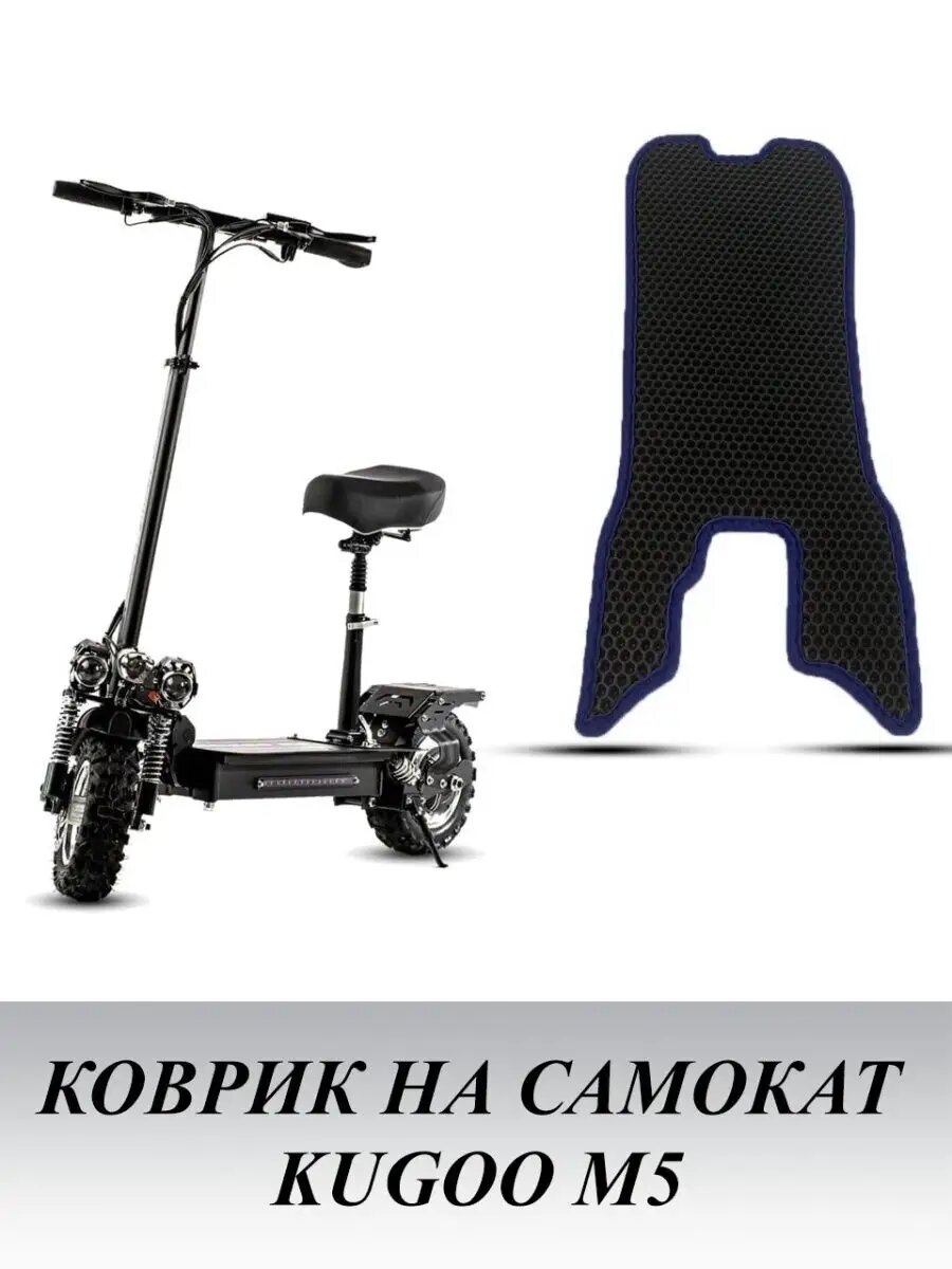 Коврик электросамоката Kugoo М5 с вырезом для сиденья