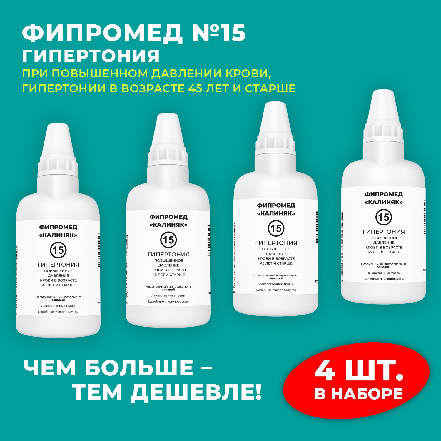 Фитопрепарат Калиняк Фипромед №15 Гипертония, 60 мл, набор 4 шт