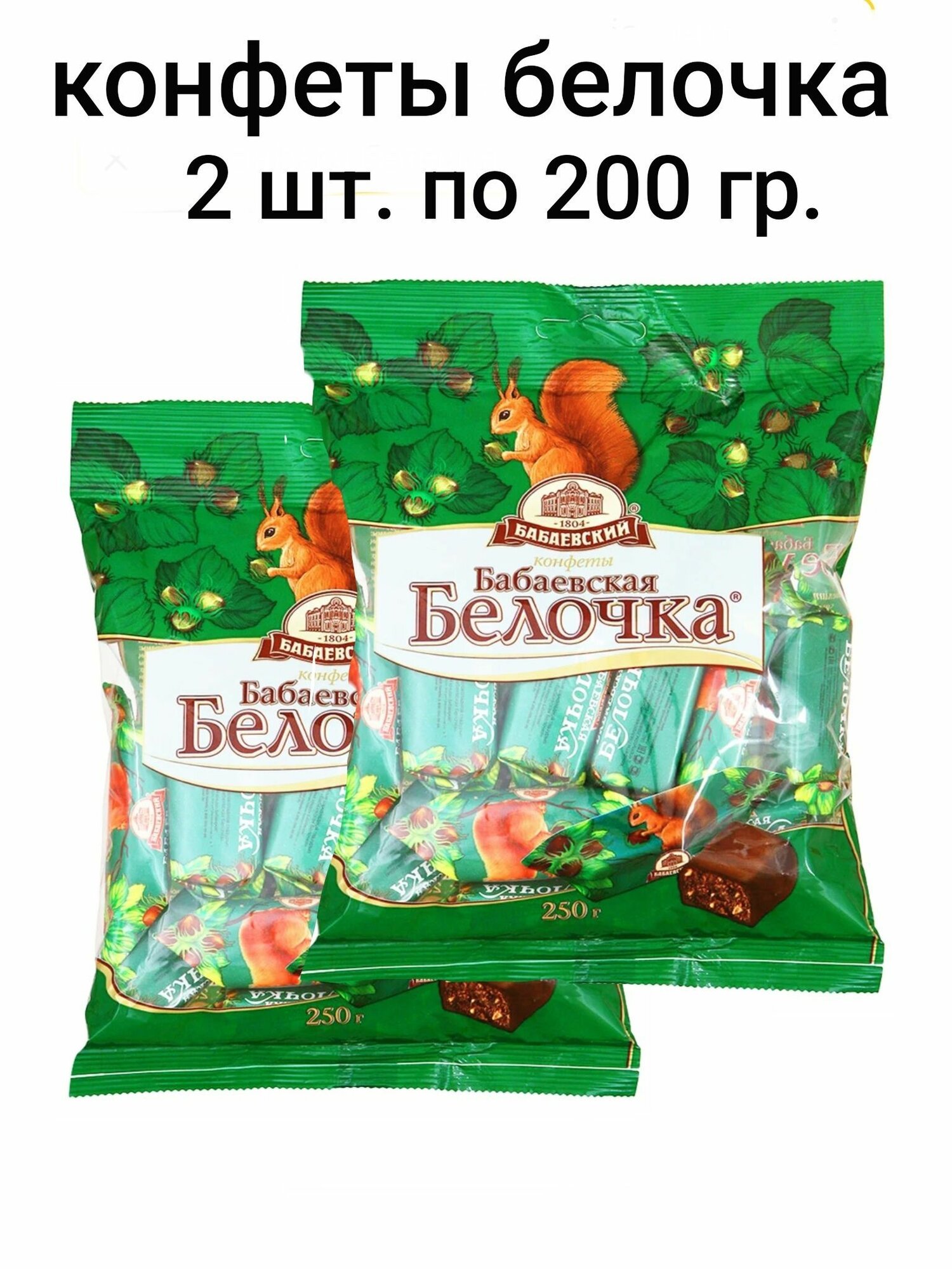 Конфеты "Белочка" 2 шт. по 200 гр.