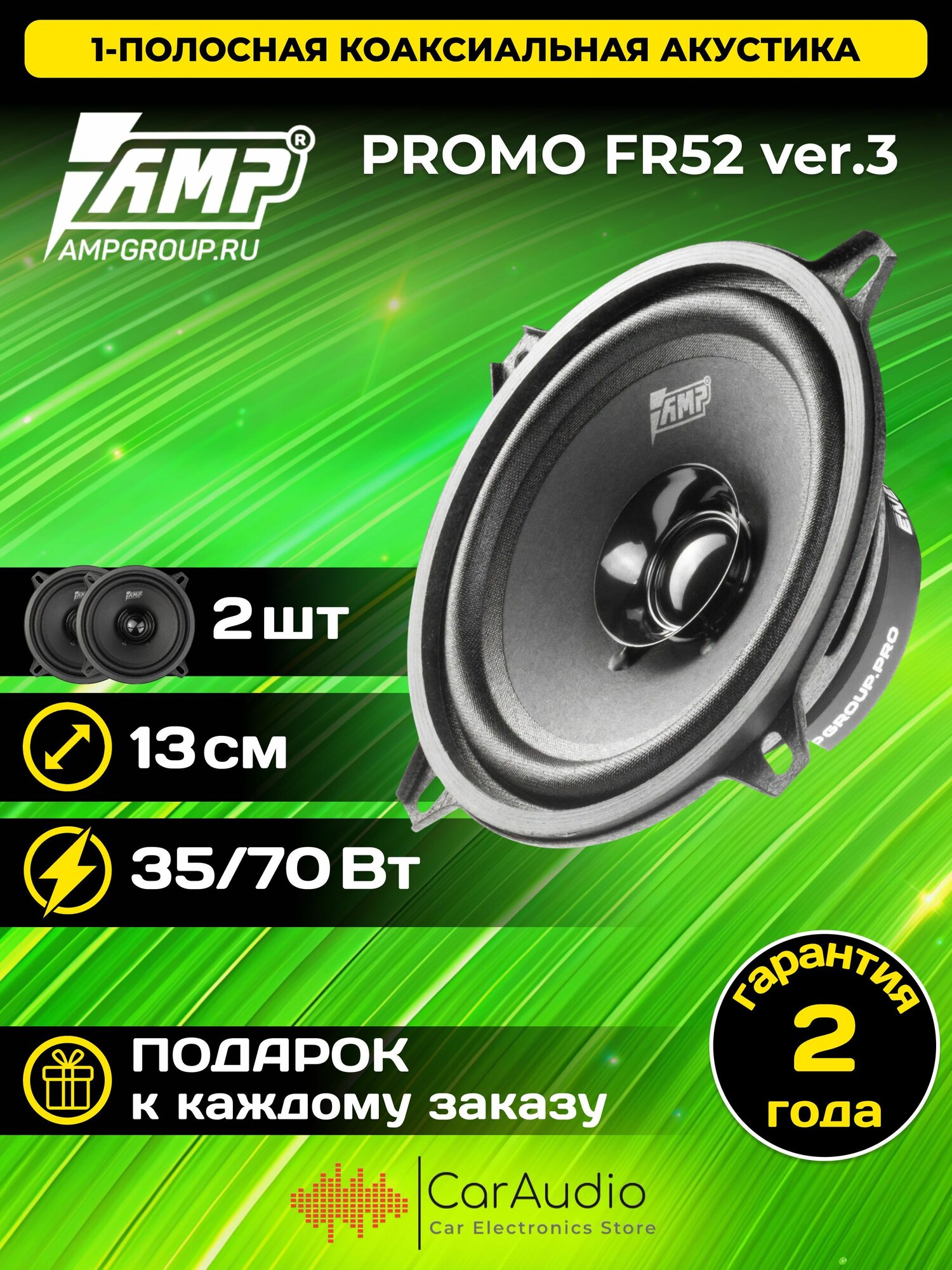 Акустика автомобильная эстрадная широкополосная AMP PROMO FR52 ver.3 / 13 см (5") / 70 Вт