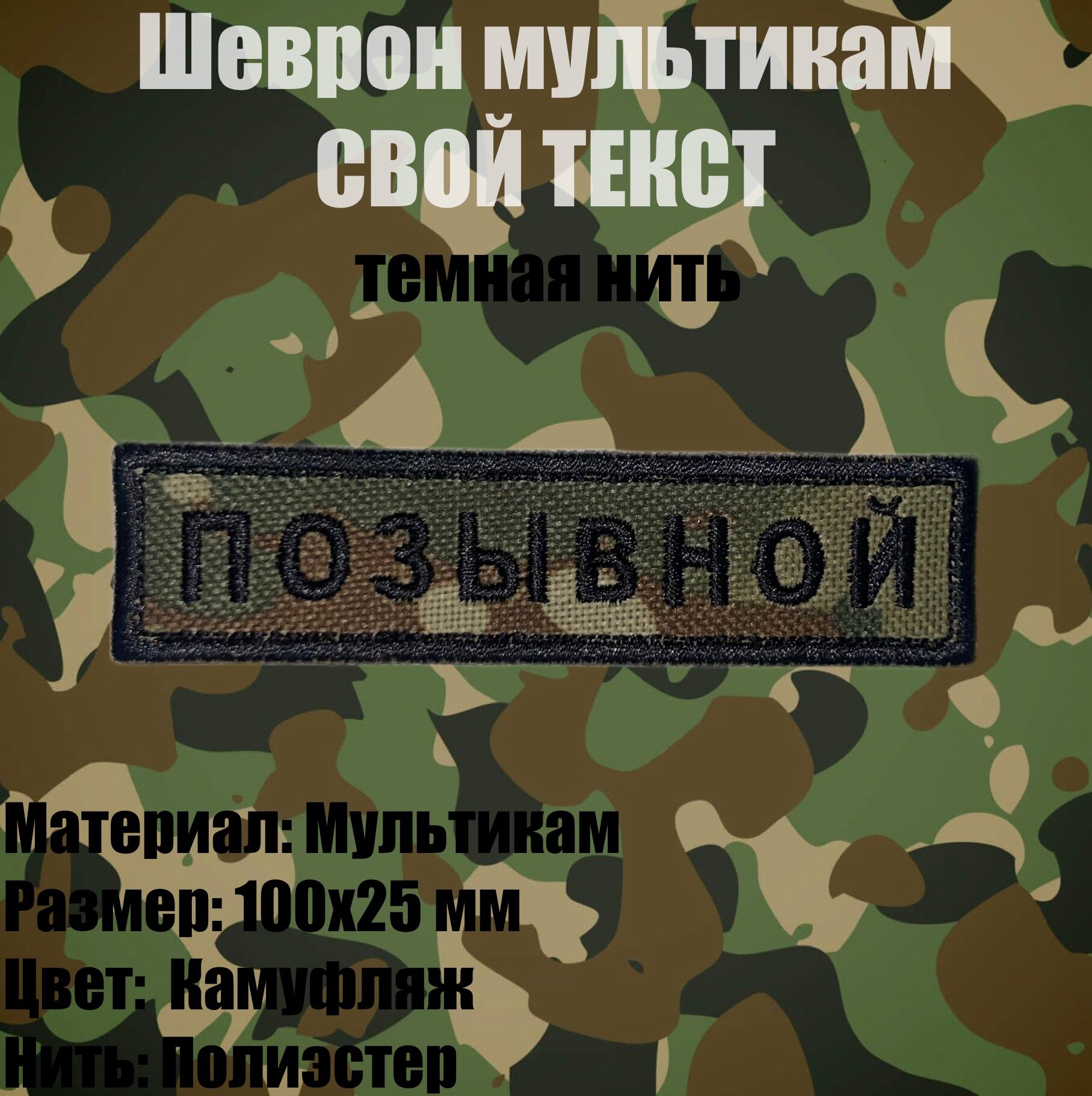 Шеврон Мультикам, позывной, свой текст, темная нить, 100х25 мм
