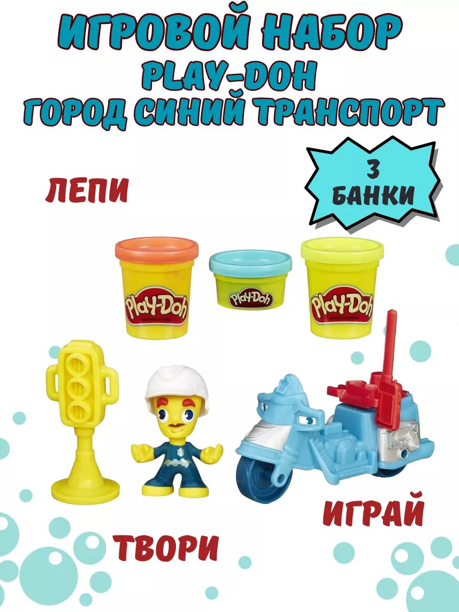 Игровой набор Hasbro Transport, развивающий, для лепки, синий, 3 вида пластилина