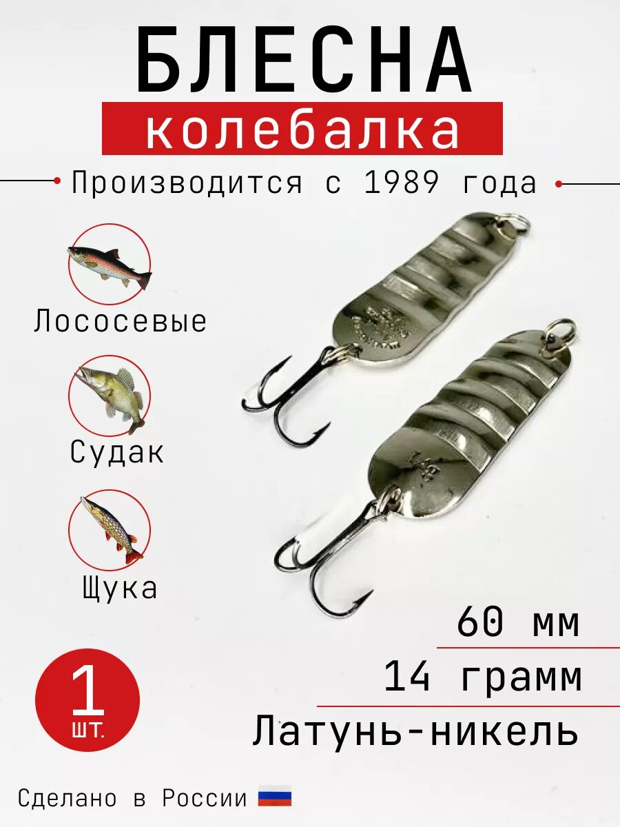 Блесна Колебалка-Питер "Шведский атом", латунь-никель, 14 грамм, 60 мм