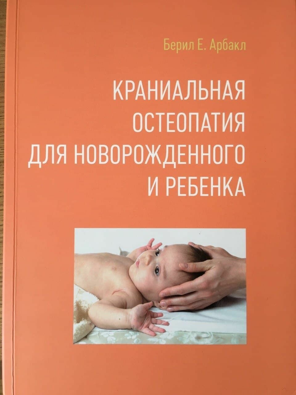 Краниальная остеопатия для новорожденного и ребенка. Берил Е. Арбакл