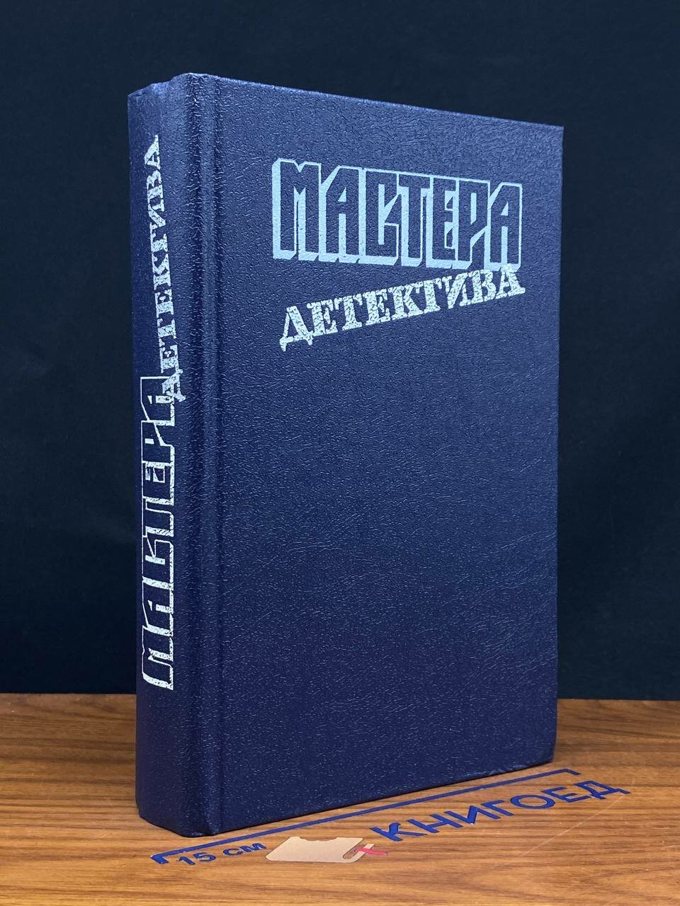 Книга. Мастера детектива. Выпуск 5 1991 (2042023763058)