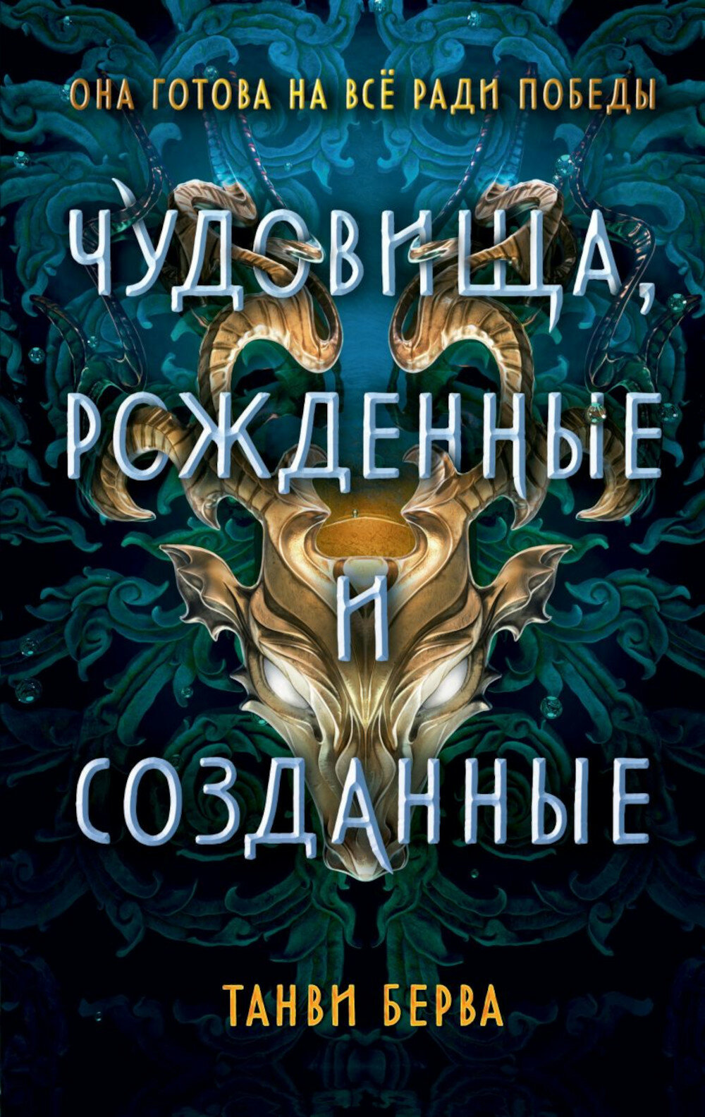 Чудовища, рожденные и созданные. Берва Т. ЭКСМО