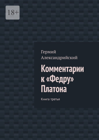 Комментарии к «Федру» Платона. Книга третья [Цифровая книга]