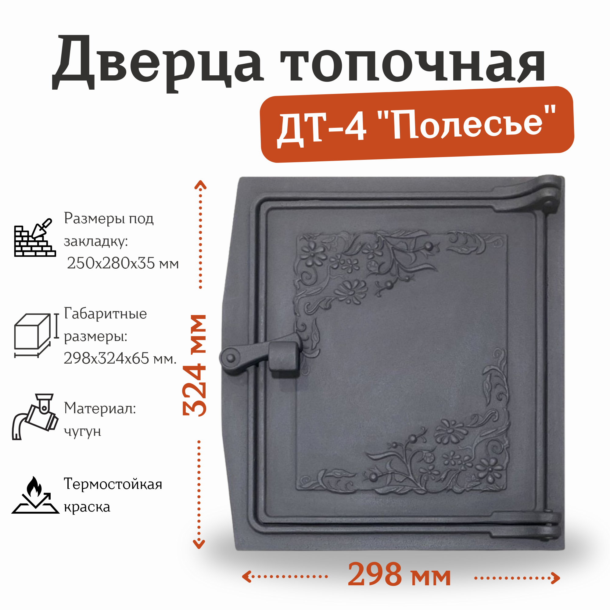 Дверца топочная ДТ-4 "Полесье" (298*324*65 мм) РубЛит