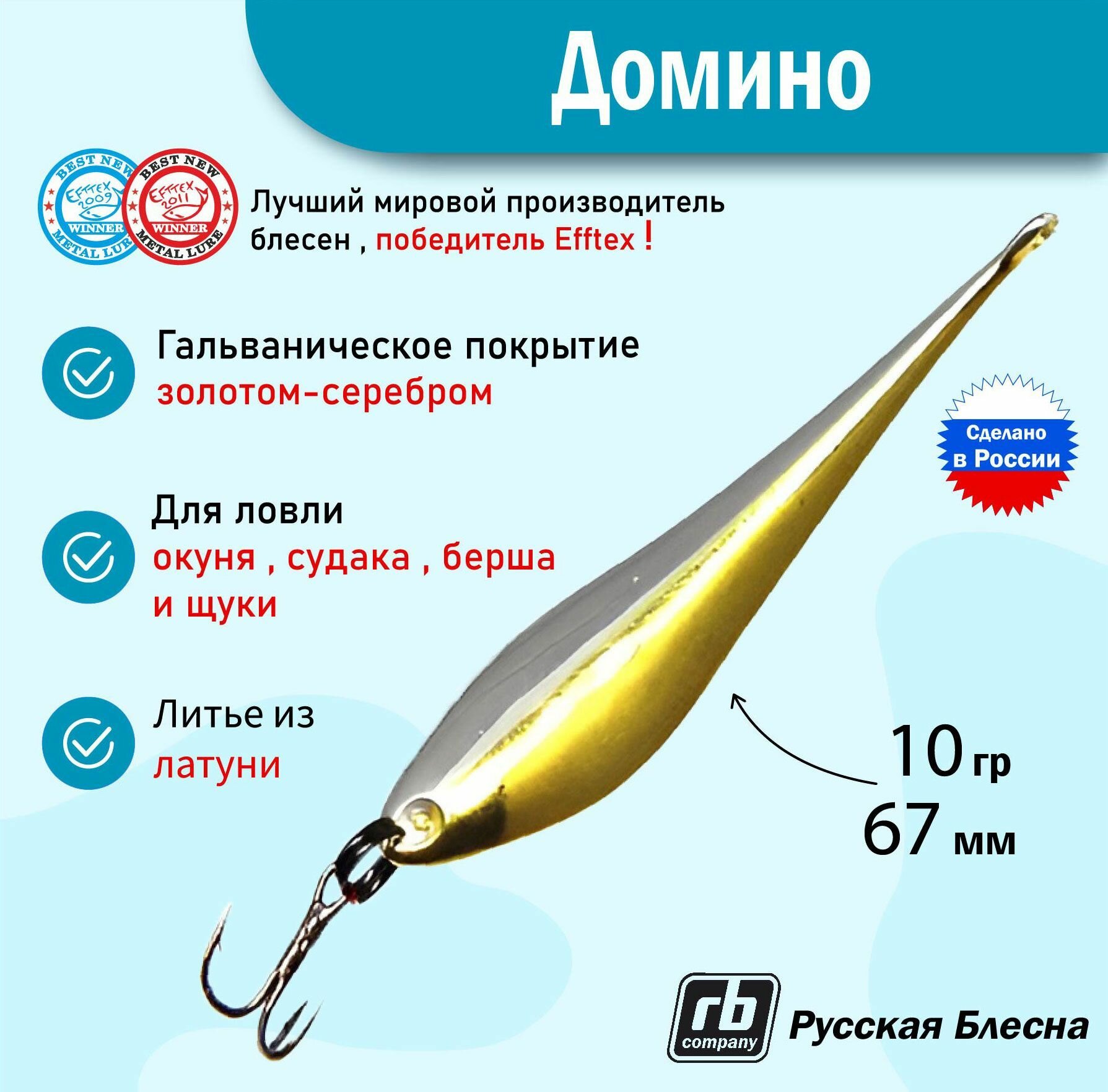 Блесна зимняя из латуни, покрыта золотом и серебром RB Домино 10гр - 4 на щуку и судака